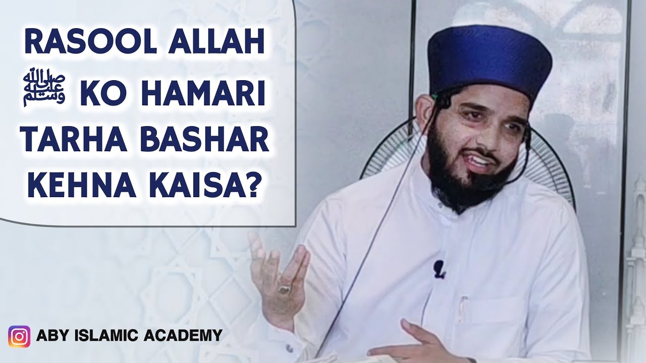 Rasool Allah ﷺ Ko Hamari Tarha Bashar Kehna Kaisa? QuranO Hadees Ki ...