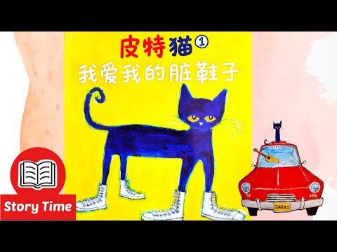 Pete the Cat I Love My White Shoes Read Aloud in Mandarin|皮特猫--我爱我的白鞋子| Animated Picture Book