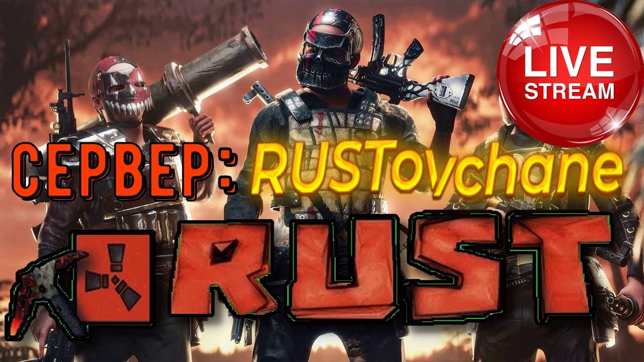 Выживание раст RUSTOVCHANE - YouTube