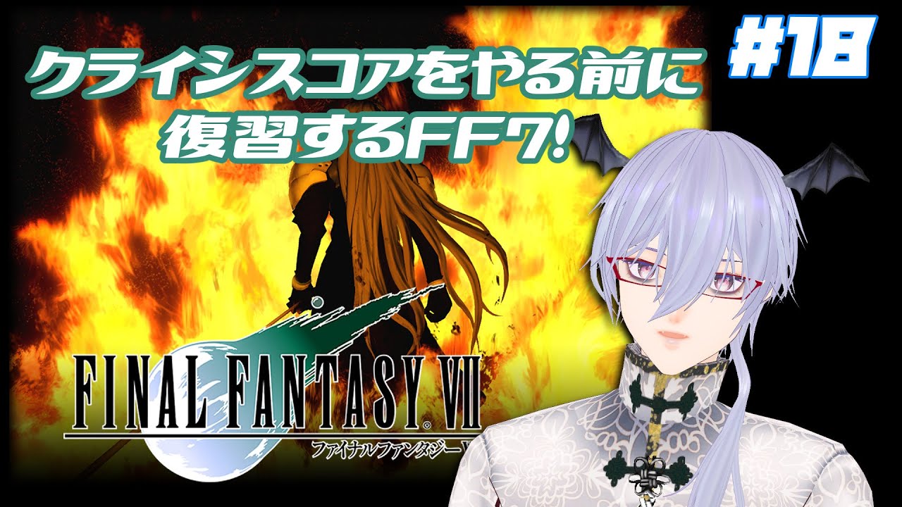 【CCFF7復習用】PS4版FF7【新人Vtuber】#18 - YouTube