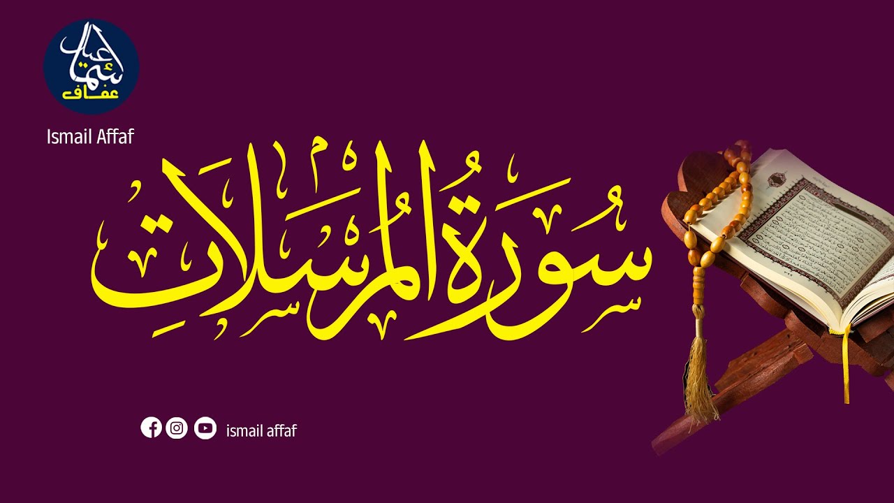 سورة المرسلات للقارئ إسماعيل عفاف | Surah AL-MURSALATH - Ismail Afaf ...