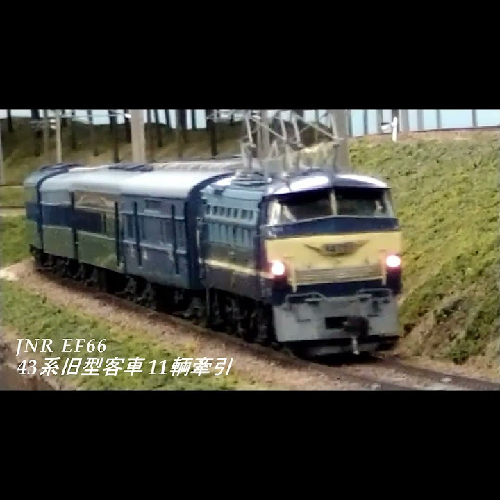 鉄道模型 HOゲージ JNR EF66 ブラス製43系旧型客車等11輌（2,742g）を牽引し15‰を登坂 #EF66 #43系旧型客車 #traindream #16.5mm #ブラス製 ...