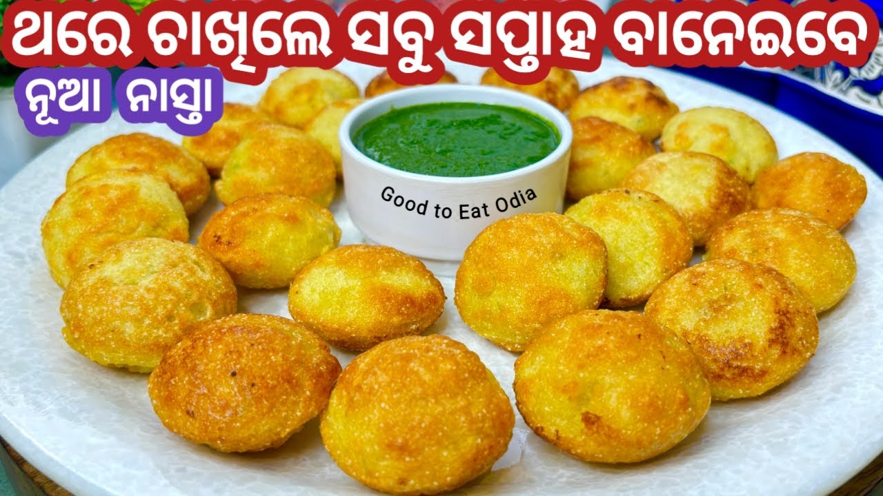 ପିଲାଠୁ ବଡ଼ ସମସ୍ତଙ୍କୁ ପସନ୍ଦ ଆସିବ ଏମିତି ନାସ୍ତା ଥରେ ବନେଇ ଚାଖନ୍ତୁ / Snacks ...