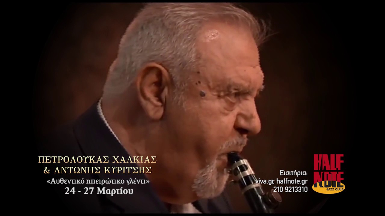 ΠΕΤΡΟΛΟΥΚΑΣ ΧΑΛΚΙΑΣ & ΑΝΤΩΝΗΣ ΚΥΡΙΤΣΗΣ - YouTube