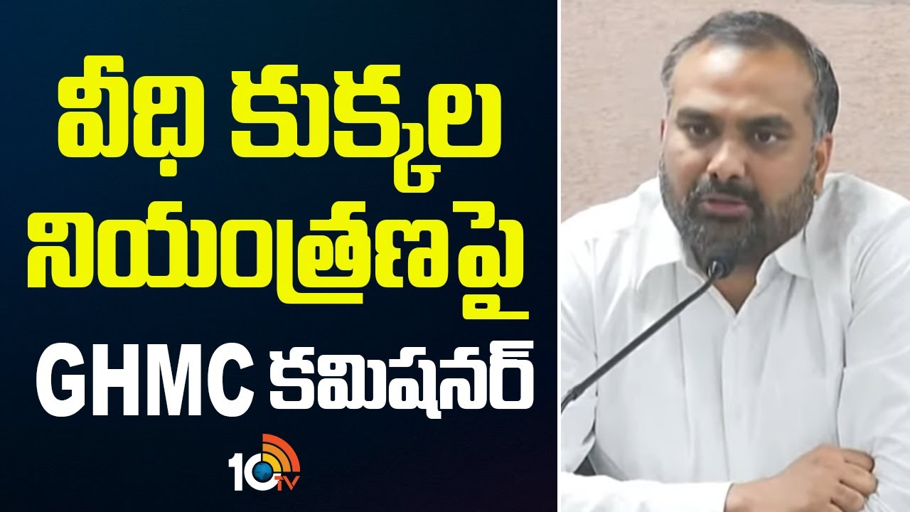 వీధి కుక్కల నియంత్రణపై GHMC కమిషనర్ | GHMC Commissioner Comments | 10TV ...