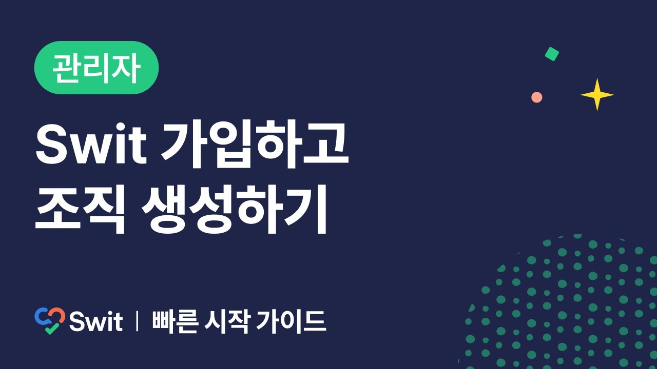 Swit 빠른 시작 가이드 | Swit 가입하고 조직 생성하기 - YouTube