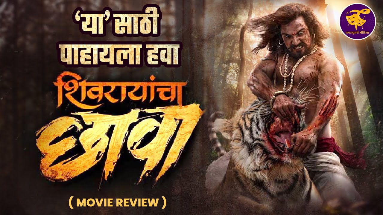 Shivrayancha Chhava Movie Review | शिवरायांचा छावा | Digpal Lanjekar ...