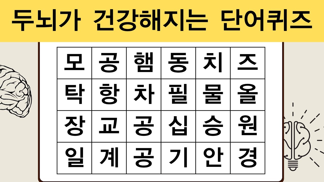 두뇌가 건강해지는 단어퀴즈 치매예방퀴즈 단어퀴즈 치매예방활동 치매테스트 숨은단어찾기 집중력키우기 Youtube