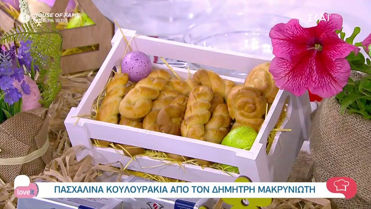 Ο pastry chef Δημήτριος Μακρυνιώτης φτιάχνει πασχαλινά κουλουράκια ...