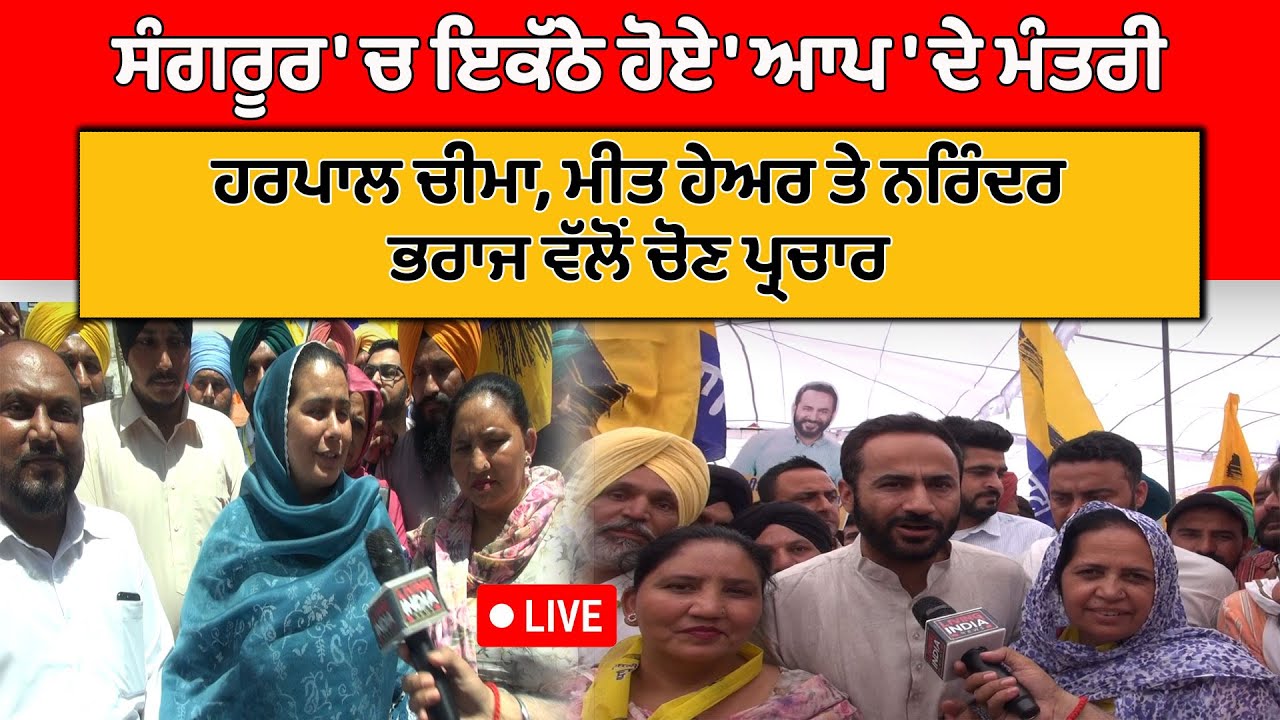 Sangrur 'ਚ ਇਕੱਠੇ ਹੋਏ 'ਆਪ' ਦੇ ਮੰਤਰੀ, Harpal Cheema, Meet Hayer ਤੇ ...