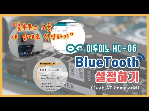 [아두이노] BlueTooth HC06 Module 설정하기 (feat.AT command)