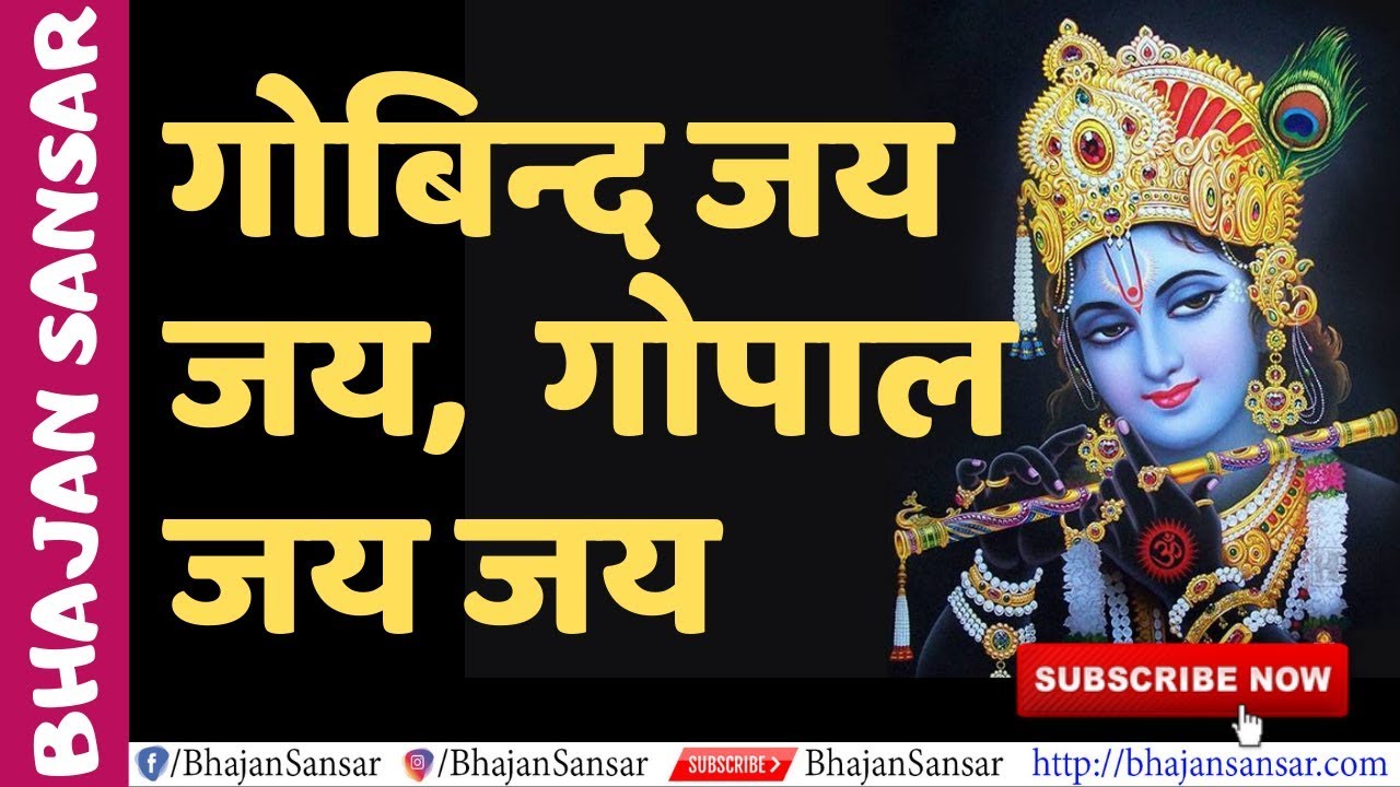 गोबिन्द जय जय, गोपाल जय जय 🌹 - नेपाली भजन | Govind Jay Jay Gopala Jay ...