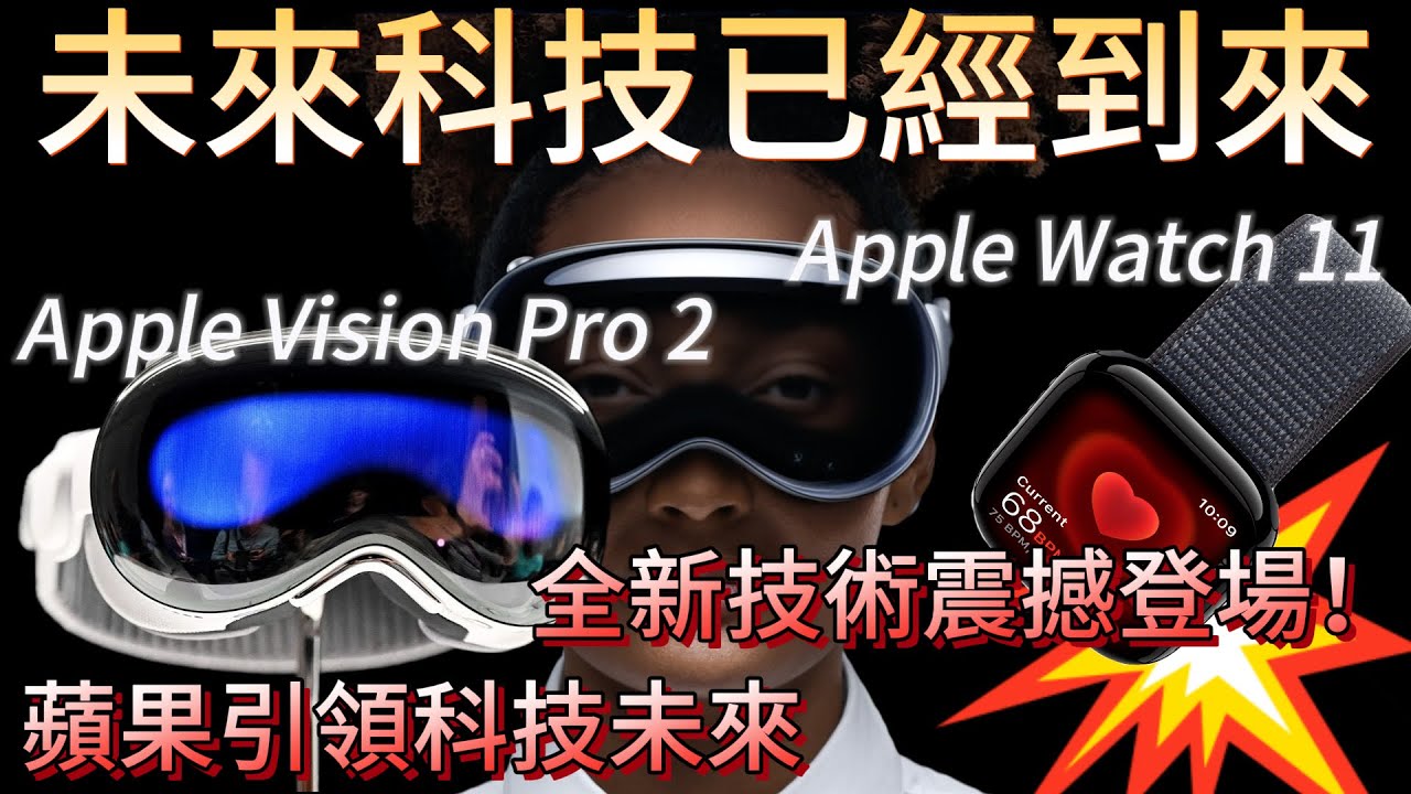 2025年苹果大突破！Apple Vision Pro 2和Apple Watch新功能震撼曝光！【JeffreyTech】 - YouTube