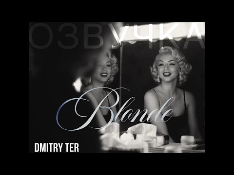 BLONDE 2022 | Русский трейлер