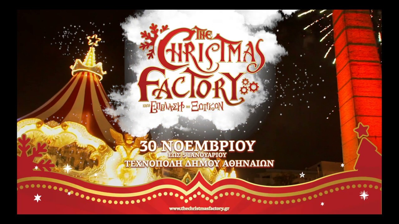 The Christmas Factory & Η Επέλαση των Ξωτικών | Στην Τεχνόπολη από 30 ...