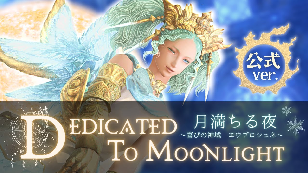 FF14 - 月満ちる夜 【公式歌詞】 月神メネフィナ戦BGM｜エウプロシュネ Dedicated to Moonlight｜FFXIV ...