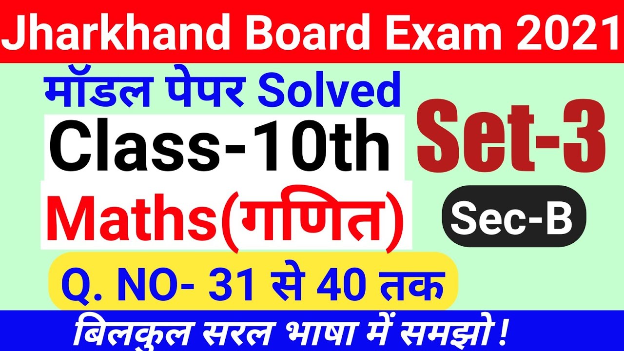 Jac Board Class 10th Maths Model Set-3 Solve Jac Model Set Solution