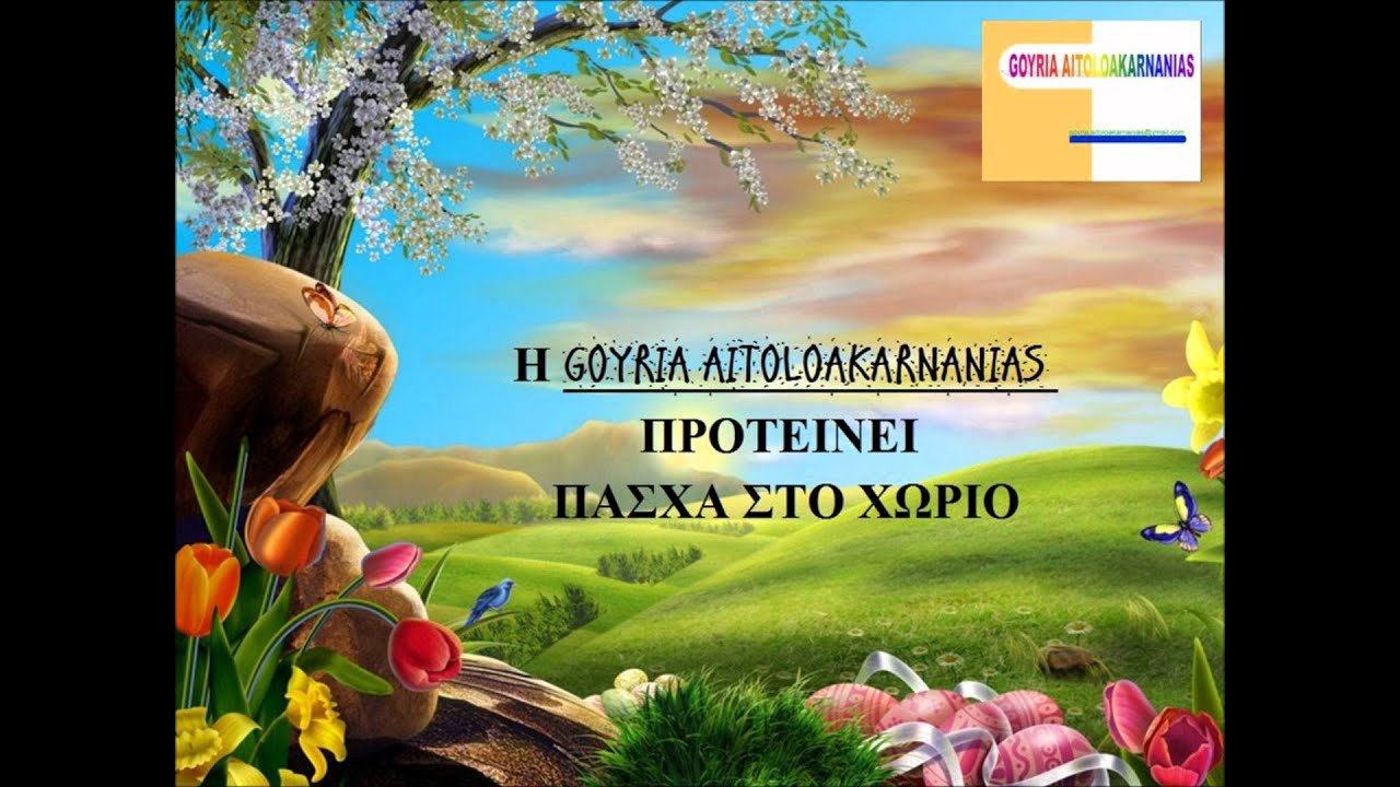 Πασχα Στο Χωριο Youtube