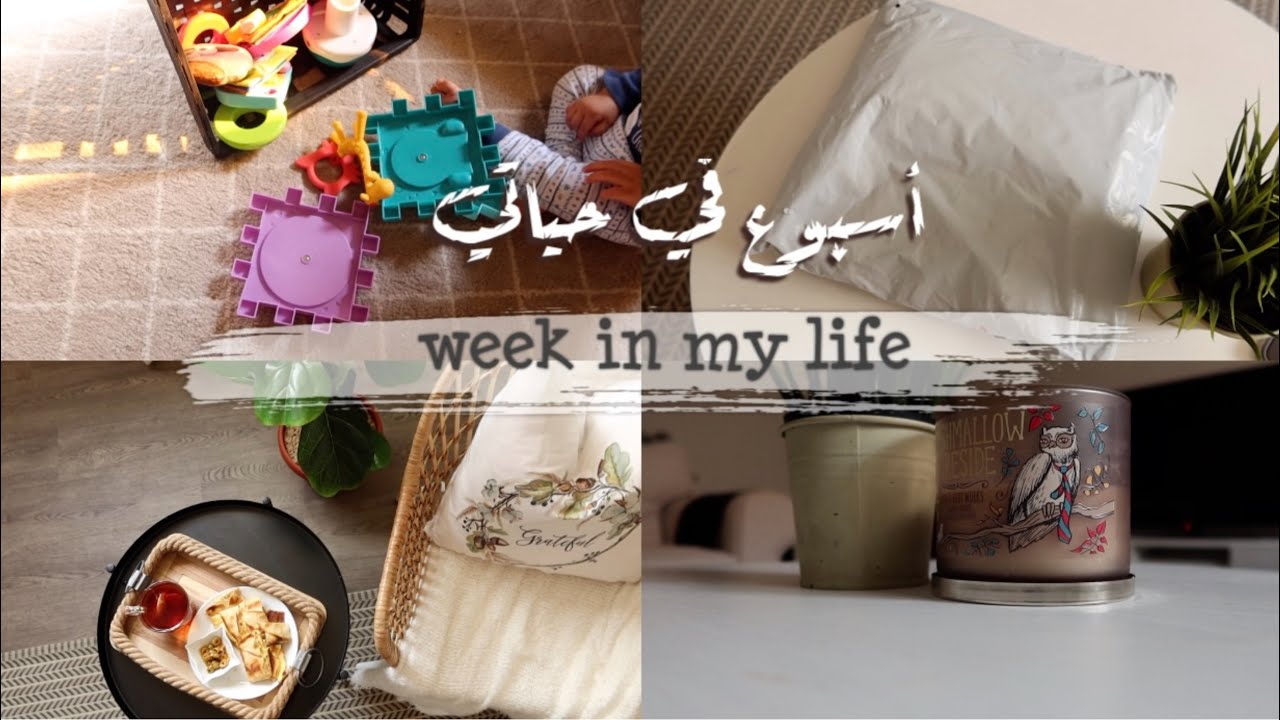 اسبوع في حياتي | WEEK IN MY LIFE 🪴| مشتريات SHEIN 📦 - YouTube