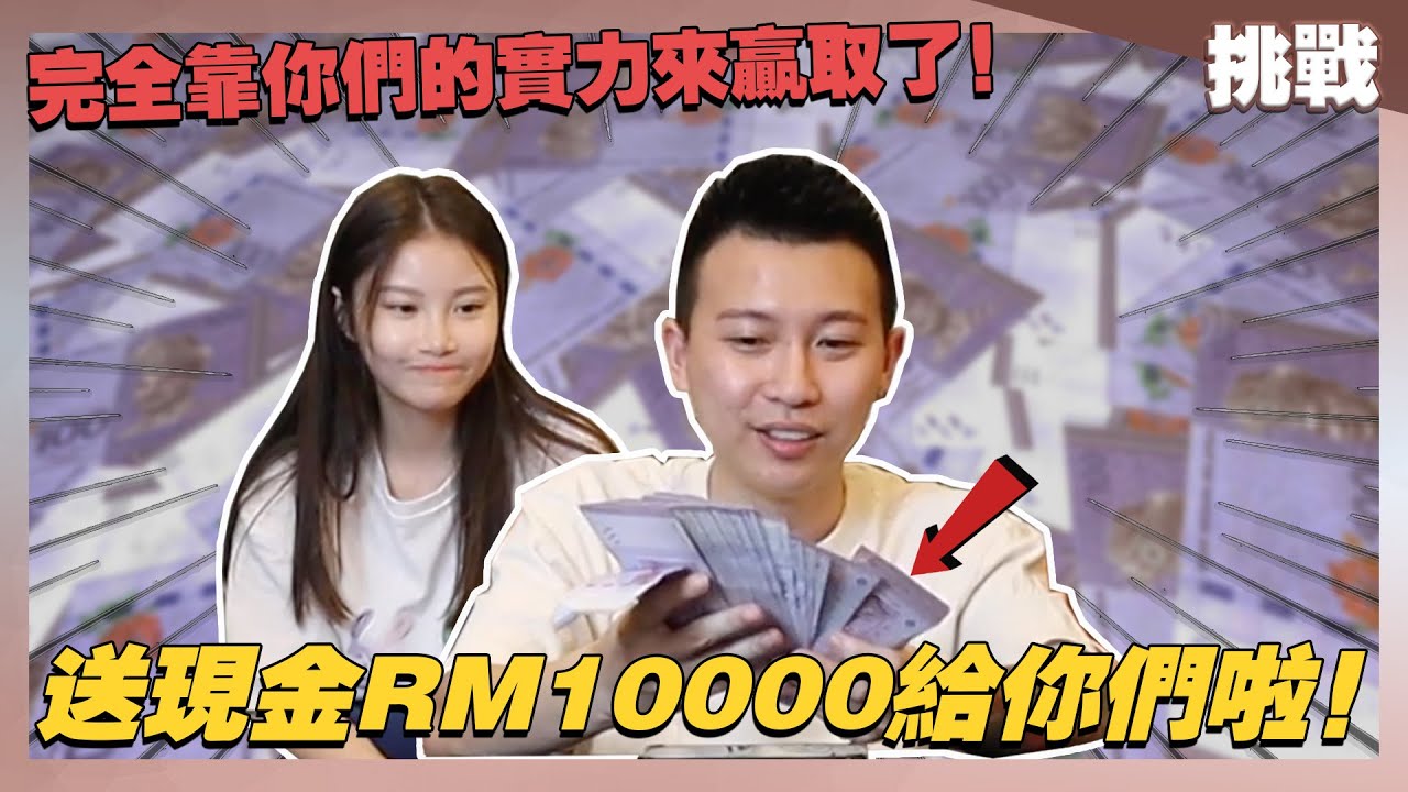 送現金RM10000給你們！完全就是靠你們的實力來贏取了！ - YouTube