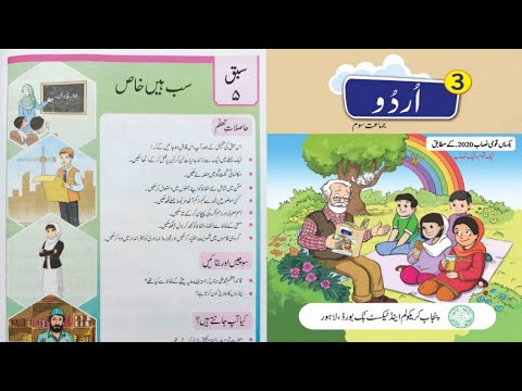 Class 3 Urdu Book Chapter 5 | Class 3 Urdu Book Sabaq 5 | Class 3 Urdu Book Lesson 5 - YouTube