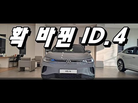주행거리 옵션도 개선된 완벽한 id4 2025년 - YouTube