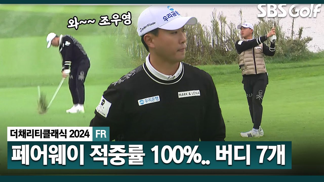 [2024 KPGA] 페어웨이 적중률 100%... 버디 7개째 잡아내고 있는 조우영_채리티 클래식 FR - YouTube