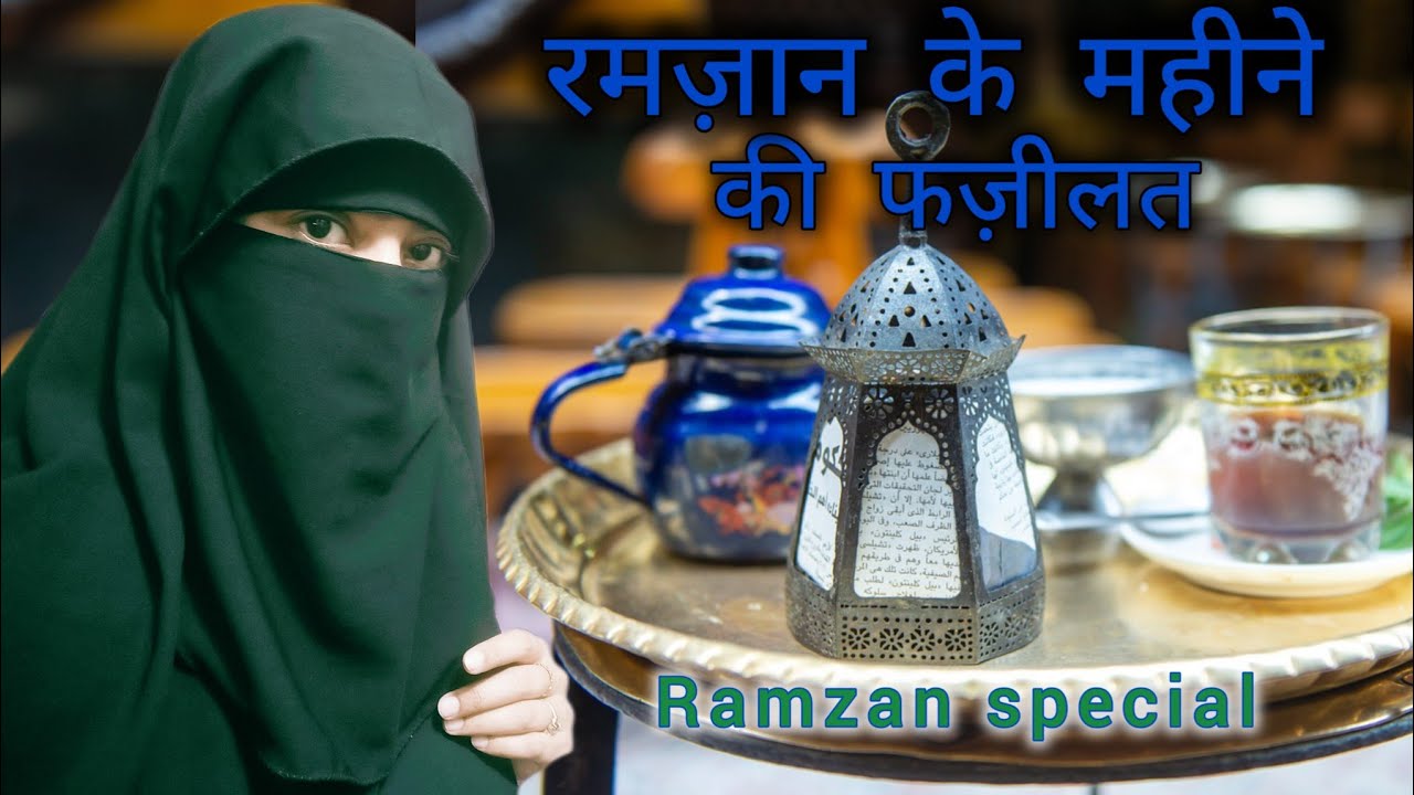 ramzan ke mahine ki fazilat || ramzan special - YouTube