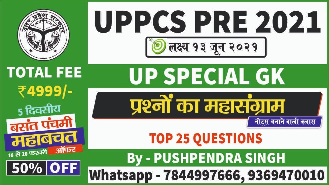 UPPCS 2021 || Up pcs || Uttar Pradesh Special || Up gk || pariksha ...