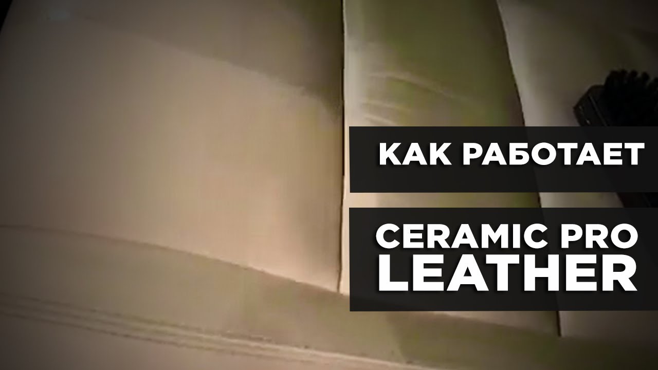 Как работает Ceramic Pro Leather - YouTube