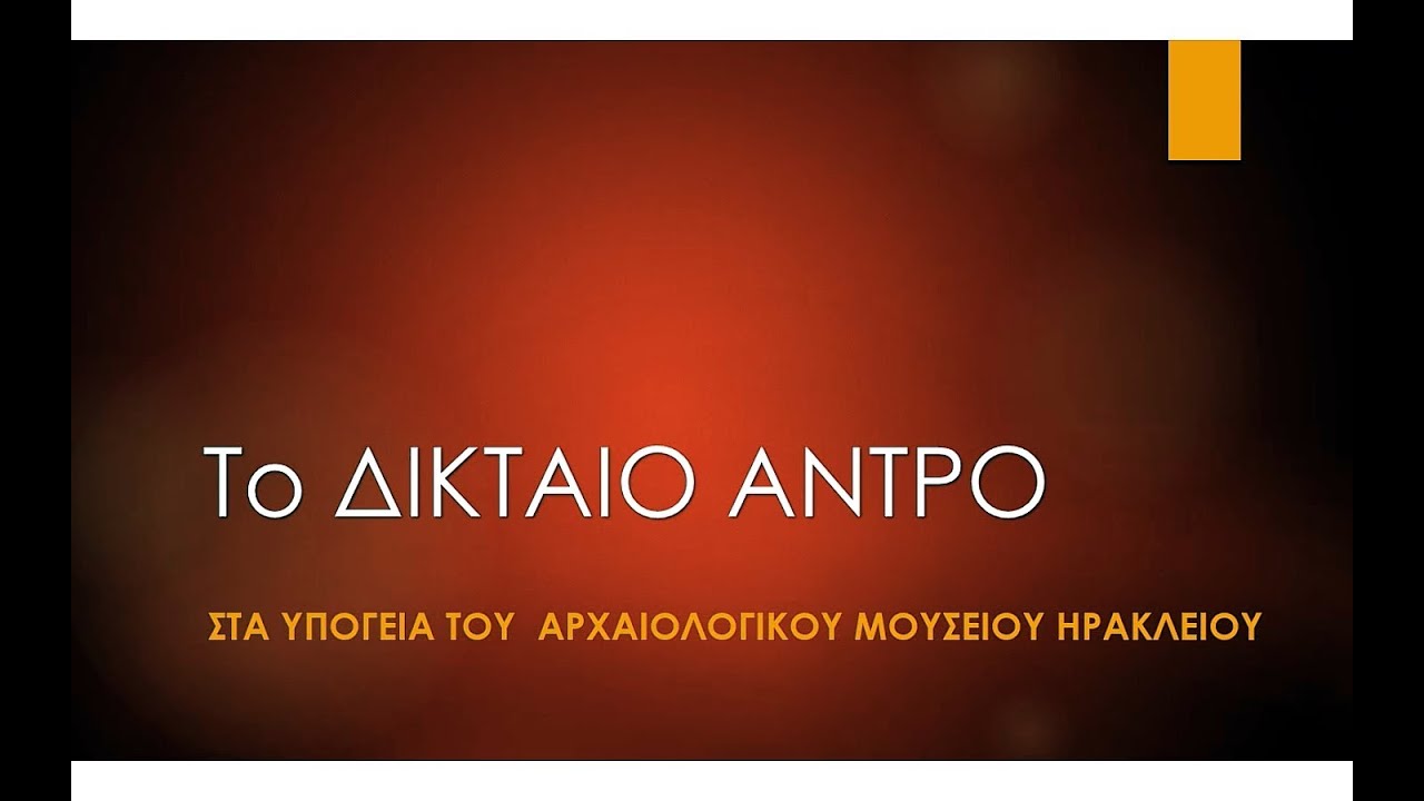 ΤΟ ΔΙΚΤΑΙΟ ΑΝΤΡΟ, ΣΤΑ ΥΠΟΓΕΙΑ ΤΟΥ ΜΟΥΣΕΙΟΥ ΗΡΑΚΛΕΙΟΥ - YouTube