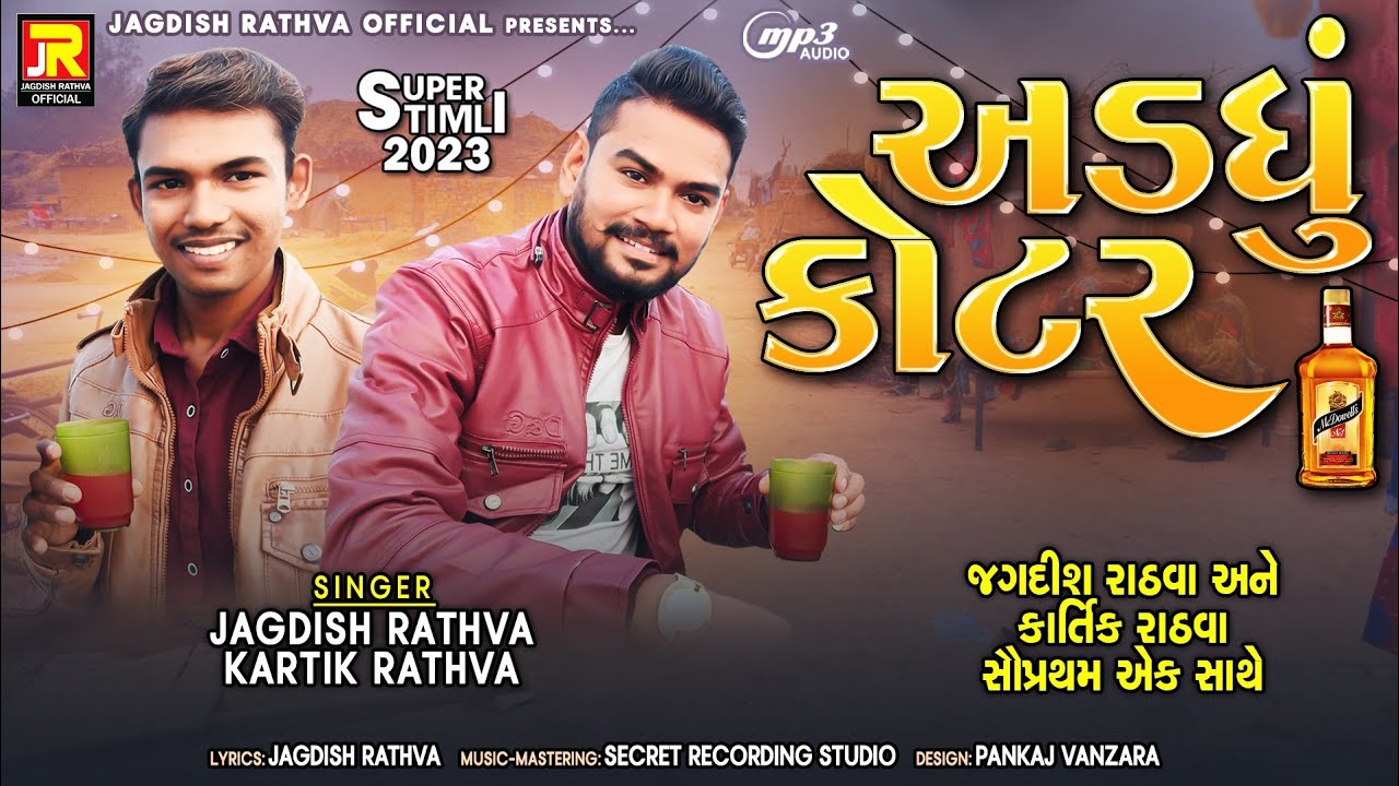 Jagdish rathva new timli 2023 || અડધું કોટર || kartik rathva new timli ...