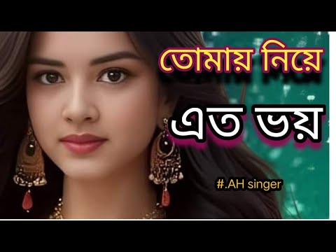 তুমি সব সুন্দর থেকে মায়াময় #AH singer by new Super songs Bangla ...