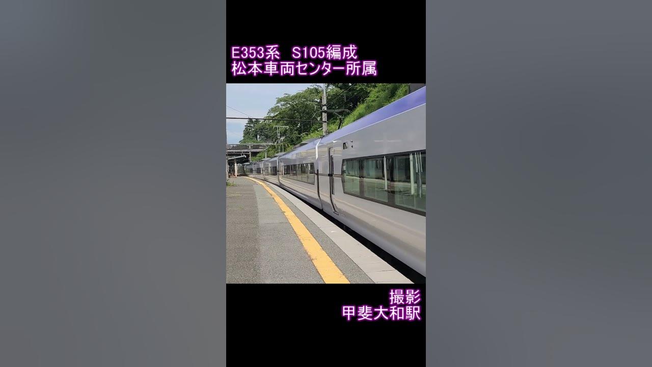 【JR東日本】E353系S105編成 甲斐大和駅通過 - YouTube