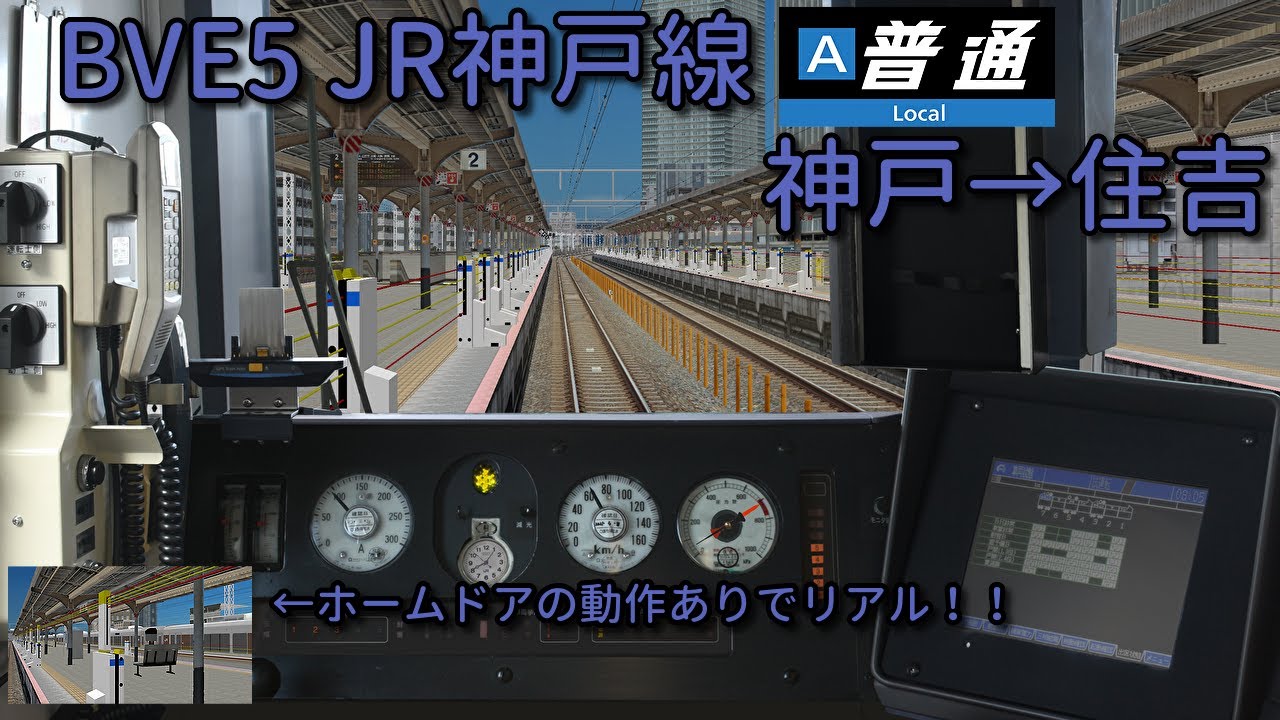 【BVE5限定公開】JR神戸線 普通 神戸→住吉 207系2000番台 - YouTube