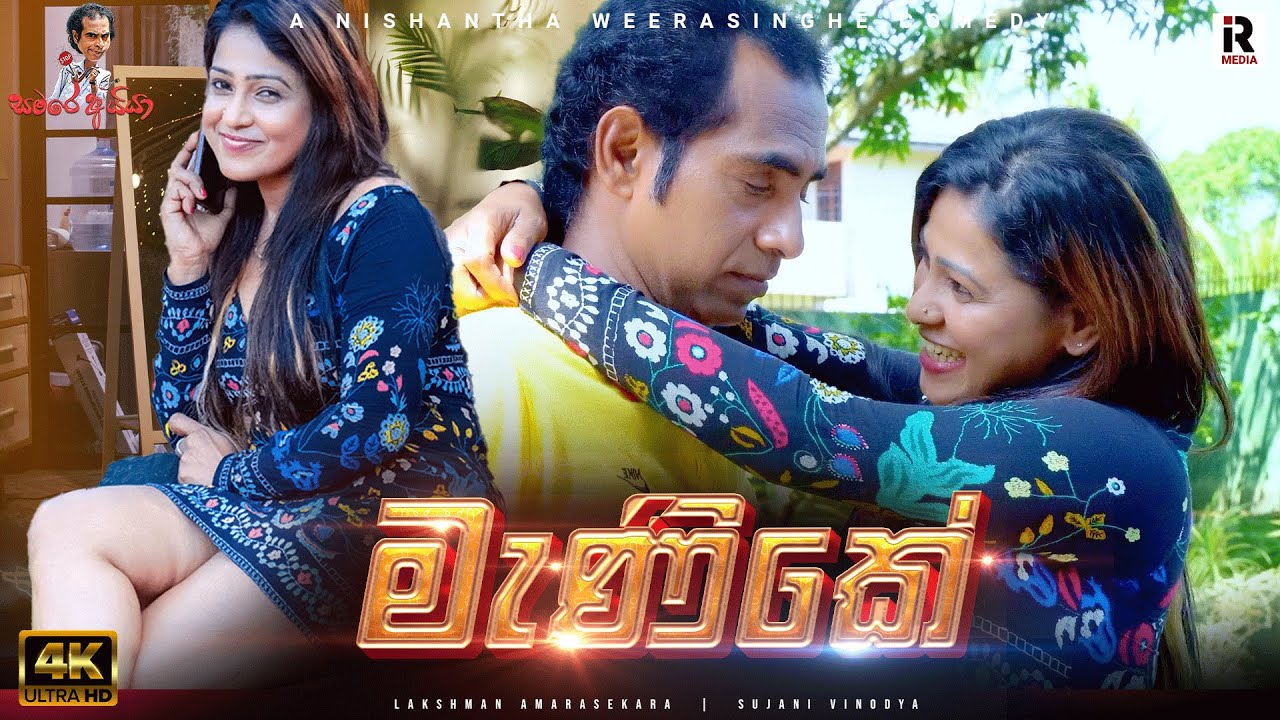 මැණිකේ | Sinhala Comedy | සමරේ අයියා - Samare Ayya - sinhala joke ...