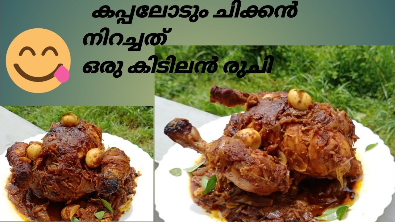 Chicken nirachath|| കപ്പലോടും ചിക്കൻ നിറച്ചത്|| ഒരു കിടിലൻ രുചി - YouTube