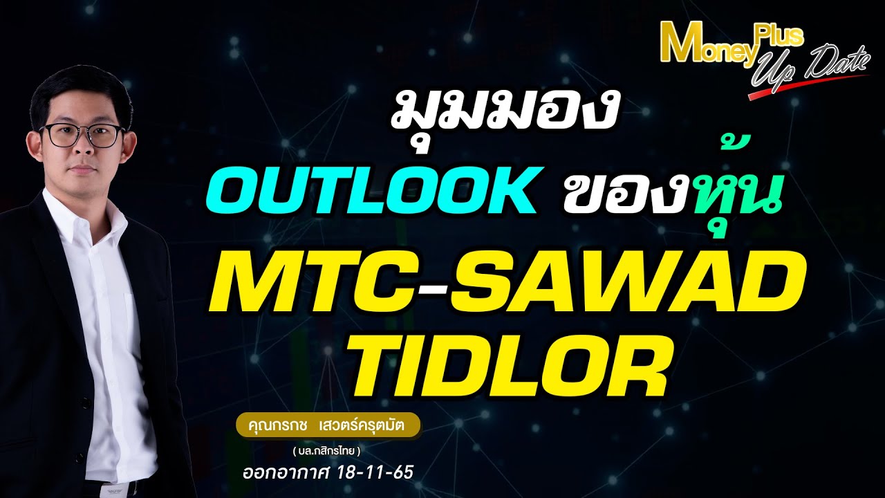 มุมมอง OUTLOOK ของหุ้น MTC SAWAD TIDLOR ? - YouTube