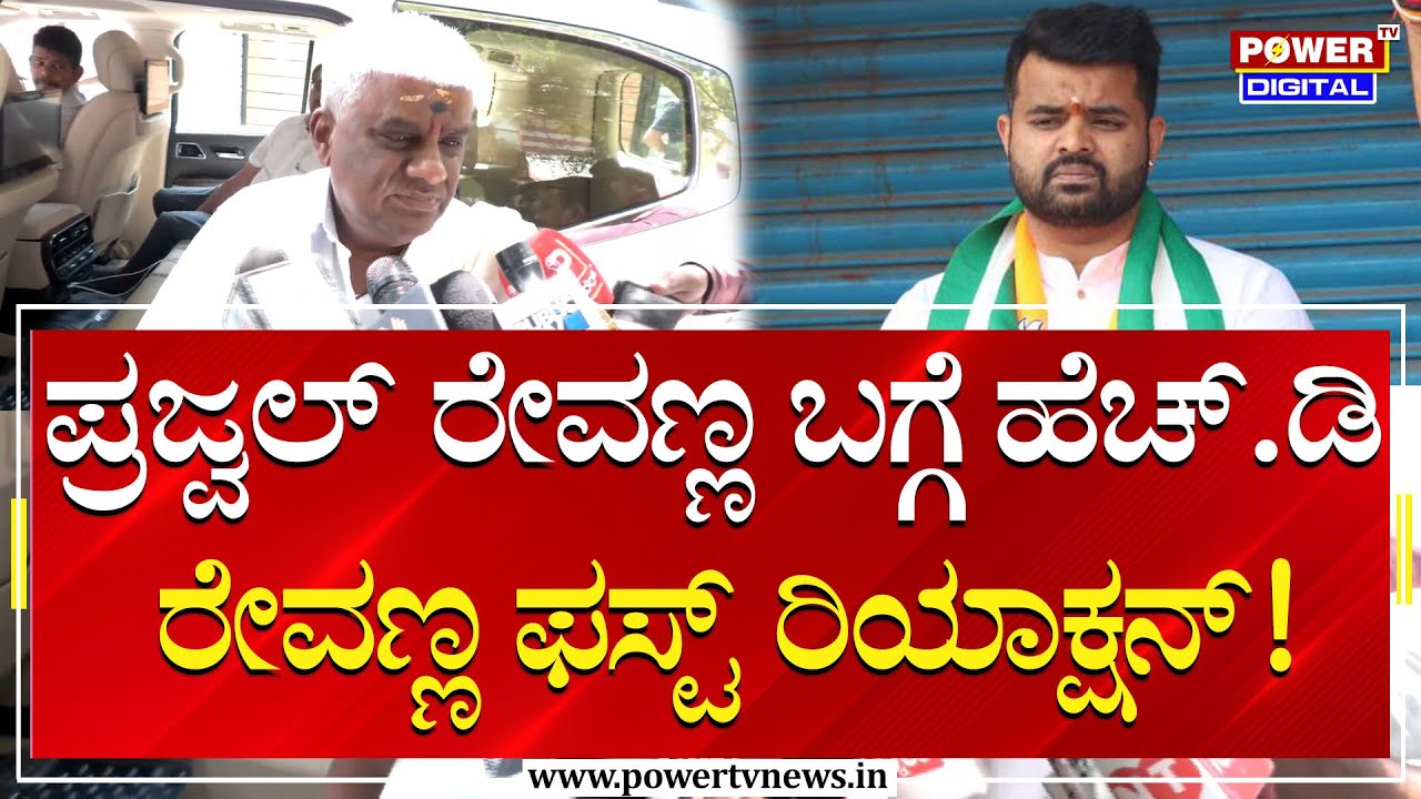 Prajwal Revanna Pen Drive Case : ಮಗನ ರಾಸಲೀಲೆ ಪ್ರಕರಣದ ಬಗ್ಗೆ HD ರೇವಣ್ಣ ...