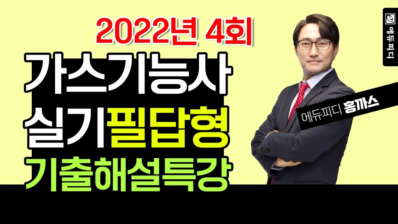 가스기능사 실기 필답형 기출문제 해설 강의 2022년 제4회 시행 에듀피디 홍까스 Youtube