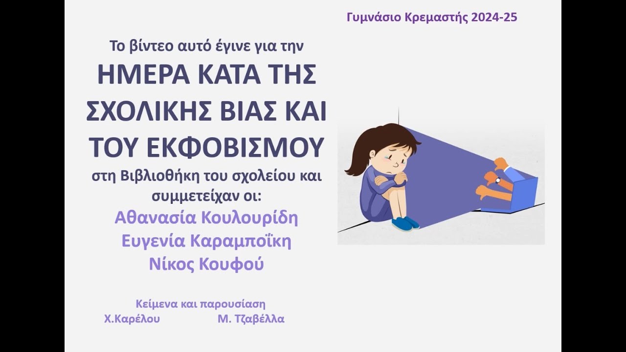 Σχολικός Εκφοβισμός:μορφές και αντιμετώπιση - YouTube