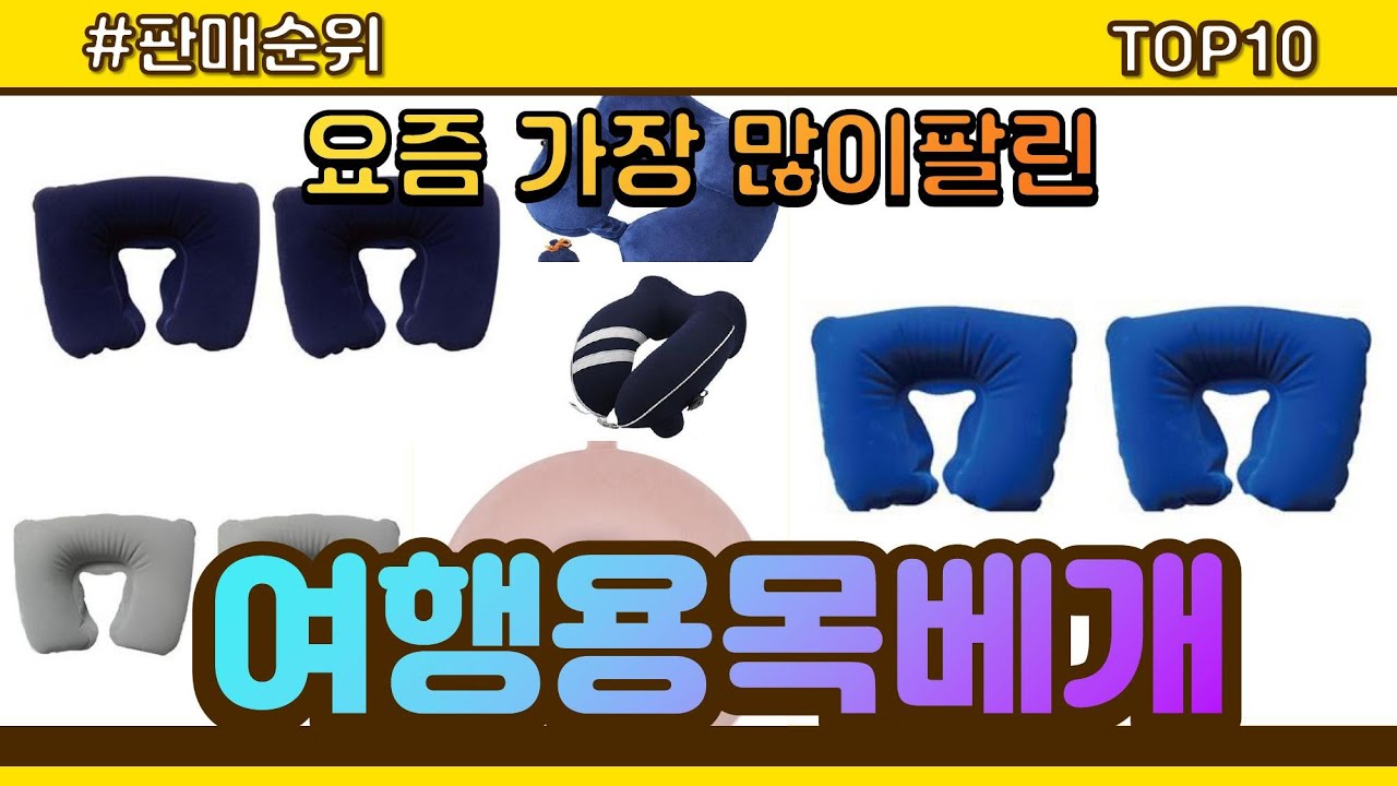 여행용목베개 추천 판매순위 Top10 가격 평점 후기 비교 Youtube