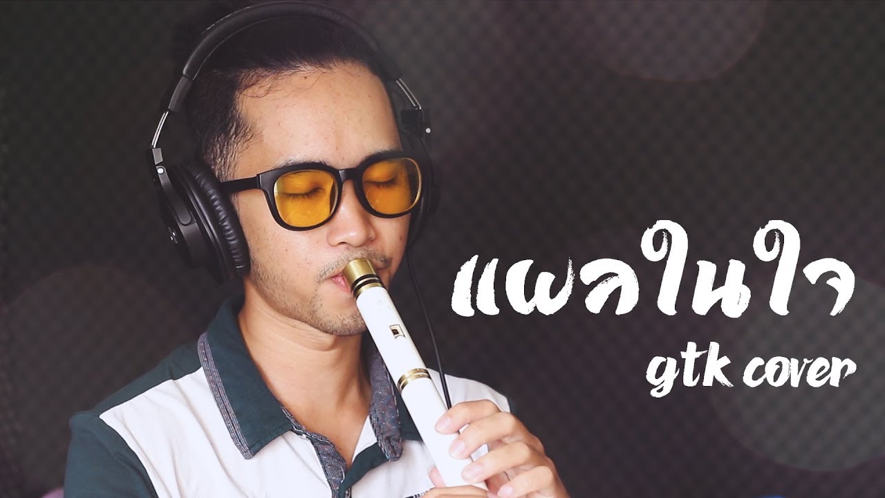 แผลในใจ - GTK Cover | แมนไม้ขลุ่ย - YouTube