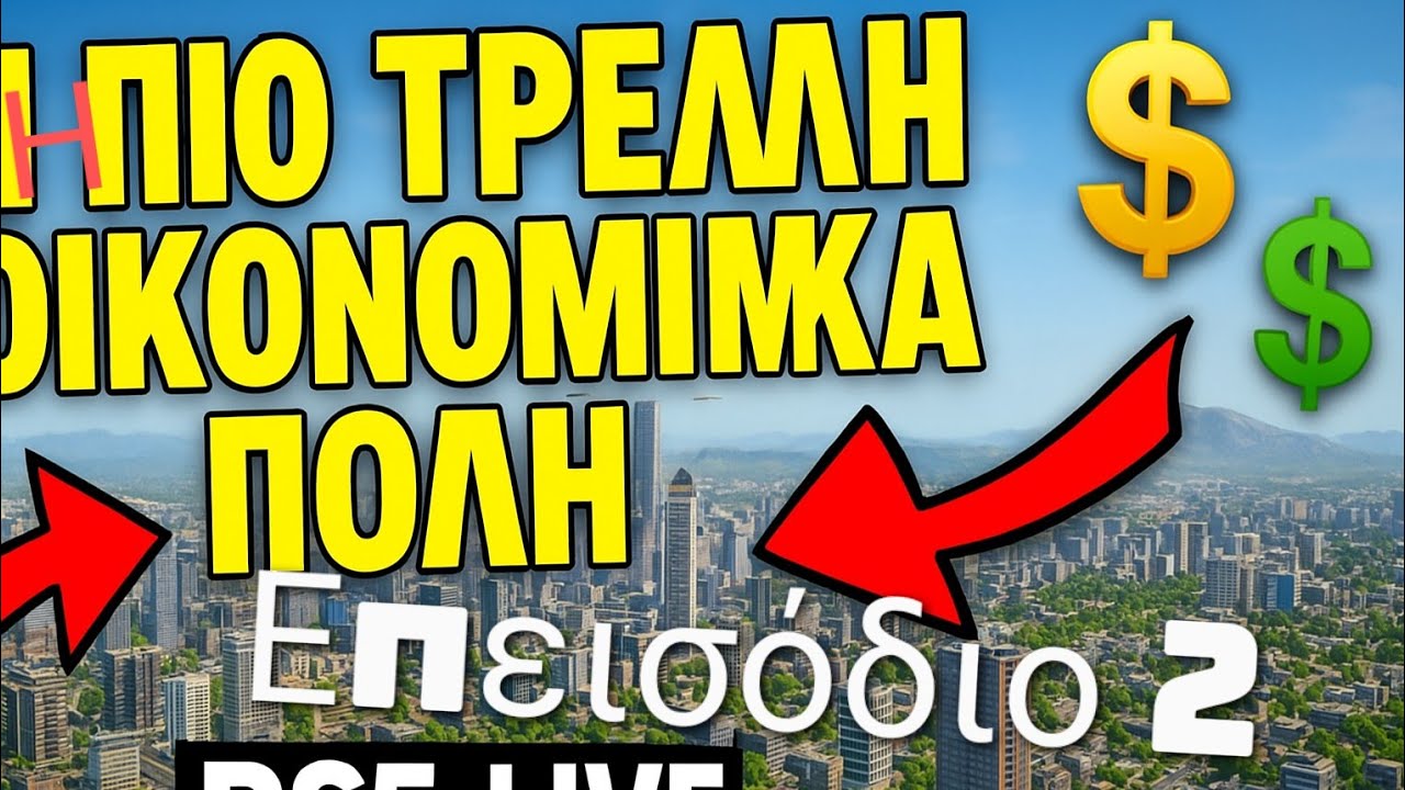 🔴EP2_Η ΠΙΟ ΤΡΕΛΗ ΟΙΚΟΝΟΜΙΚΑ ΠΟΛΗ ΠΟΥ ΕΦΤΙΑΞΑ ΠΟΤΕ😵| Cities Skylines ...