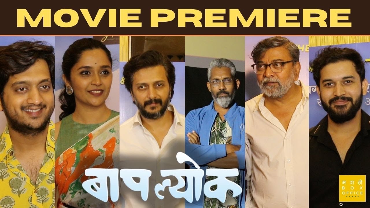 Baaplyok (बापल्योक) | Movie Premiere | Riteish Deshmukh | Nagraj ...