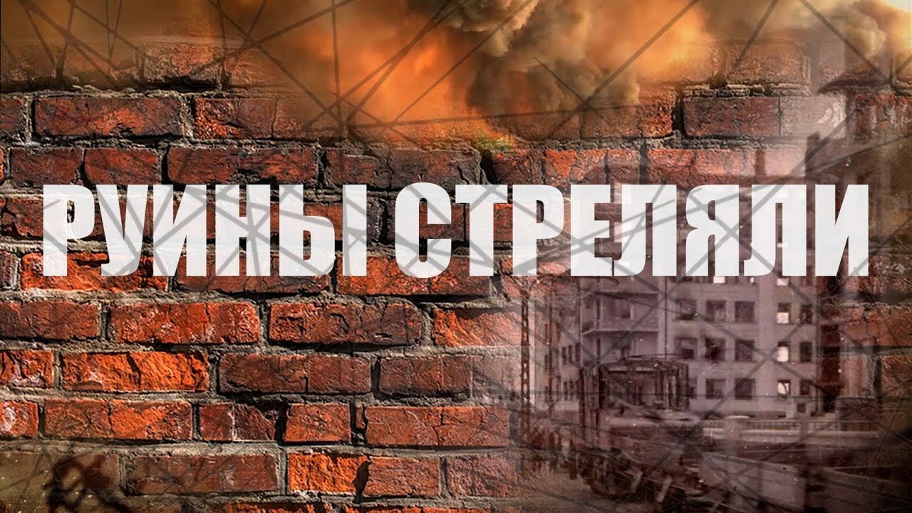 Руины стреляли || Серия 2 || Как возникли первые подпольные группы ...