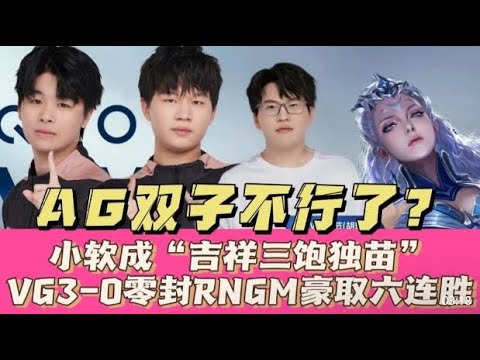 【比赛精华】小软成“吉祥三饱独苗”！VG零封RNGM豪取六连胜：AG双子不行了？ | 王者 | 王者荣耀 | 2024KPL春季赛 - YouTube