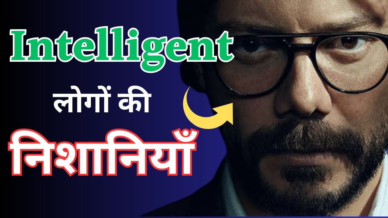 चालाक लोगों की निशानियाँ || 7 Signs of a Highly Intelligent People ~ By ...