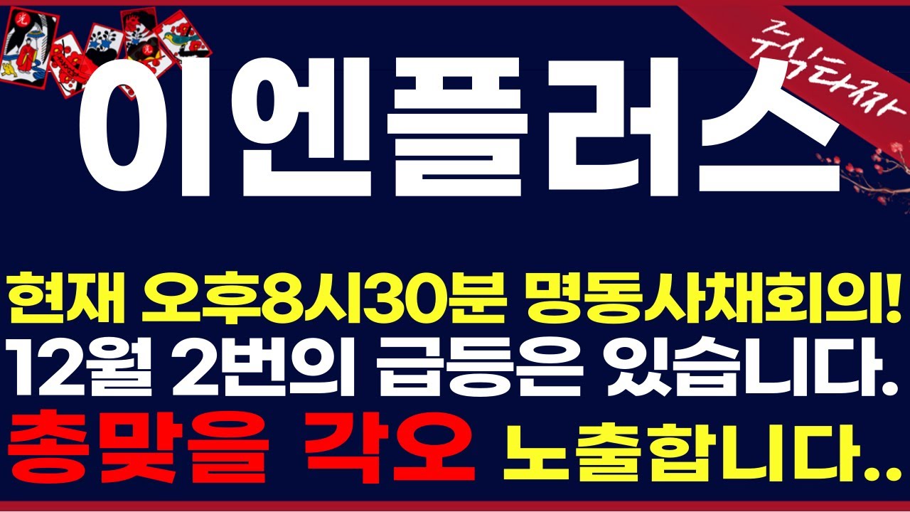 이엔플러스 12월 2번의 급등일정 반드시 이번에는 사채세력들 머리 한번 쳐보시죠하이드로리튬 전환사채 이브이첨단