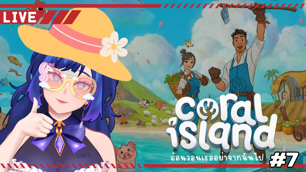 [🔴LIVE ] ซัมใด๋หน๊อจะรวย - Coral Island #07 | Csilla Valkyrie ...
